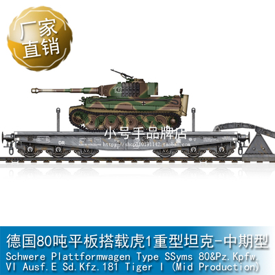 小号手1/7280吨平板搭载虎1重型坦克-中期型82934