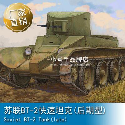 小号手 1/35 苏联BT-2快速坦克(后期型) 84516