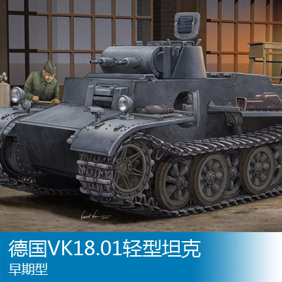 小号手 1/35 VK18.01轻型坦克早期型 83804
