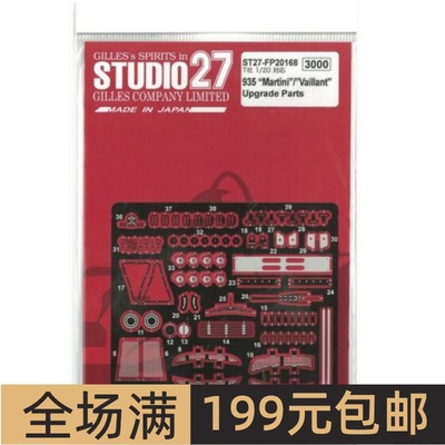 Studio 27 模型蚀刻片 1/20 935Martini/Vaillant 配田 FP20168