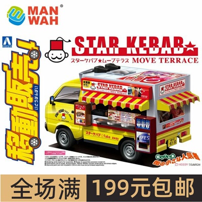 青岛社拼装汽车模型 1/24  移动贩卖车 STAR KEBAB 06393