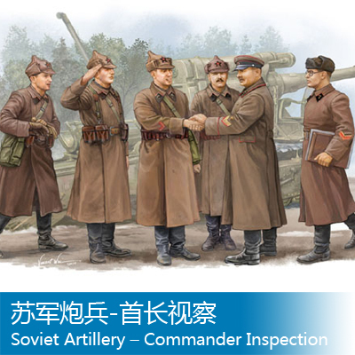 小号手 1/35 苏军炮兵-首长视察 00428