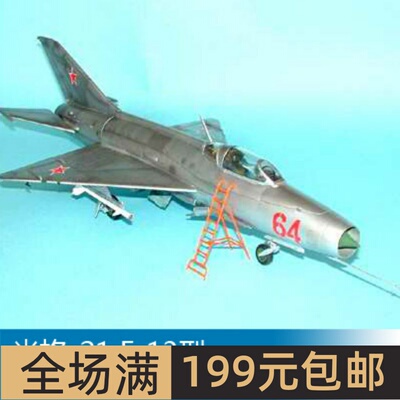 小号手 1/32 米格-21 F-13型 02210