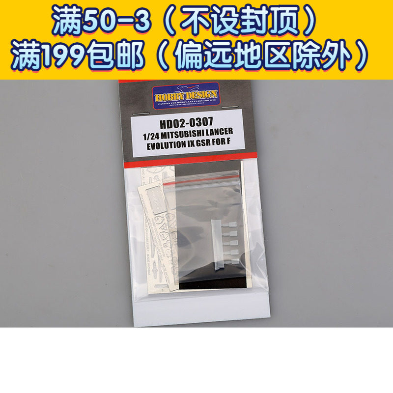 HobbyDesign蚀刻片 1/24 Lancer Evolution IX GSR HD02-0307_虎窝淘