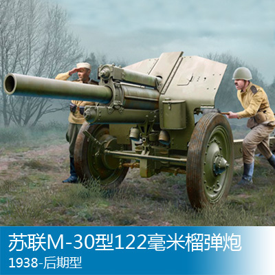 小号手 1/35 苏联M-30型122毫米榴弹炮1938-后期型 02344