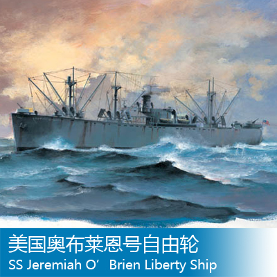 小号手 1/700 美国奥布莱恩号自由轮 05755
