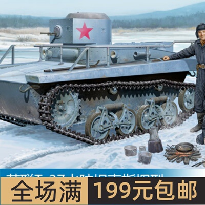 小号手 1/35 苏联T-37水陆坦克指挥型 83820