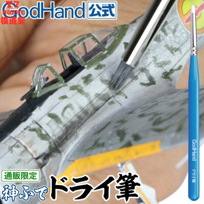 GODHAND神之手Brushwork PRO“神笔” 干扫笔 EBRSP-DR