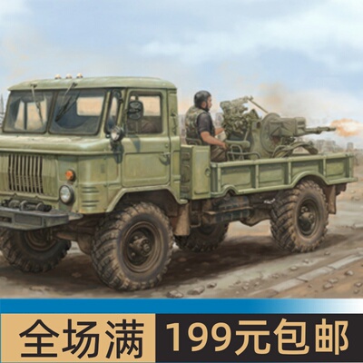 小号手 1/35俄罗斯“嘎斯”66运输卡车搭载ZU-23-2高炮01017