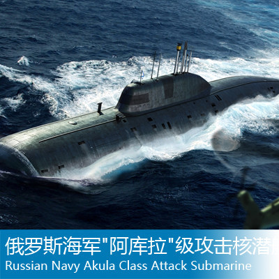 小号手 1/350 俄罗斯海军”阿库拉”级攻击核潜艇 83525