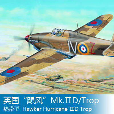 小号手 1/24 英国“飓风”Mk.ⅡD/Trop 热带型 02417