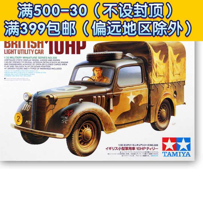 田宫拼装战车模型 1/35英国轻型通用卡车 35308_虎窝淘