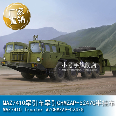 小号手1/35 MAZ-7410牵引车牵引CHMZAP-5247G半挂车 01056
