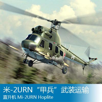 小号手 1/72 米-2URN“甲兵”武装运输直升机 87243