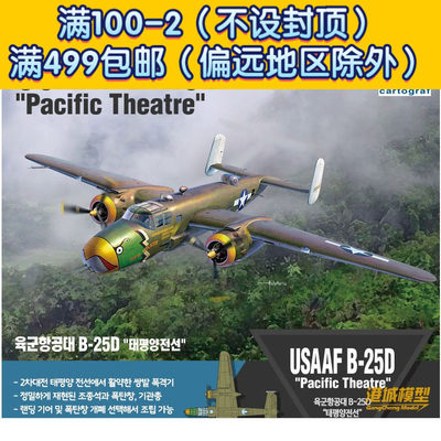 爱德美 12328 1/48 美军 B-25D 轰炸机太平洋战场