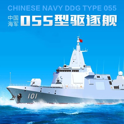 梦模型 1/700 中国055型驱逐舰 70012 拼装模型