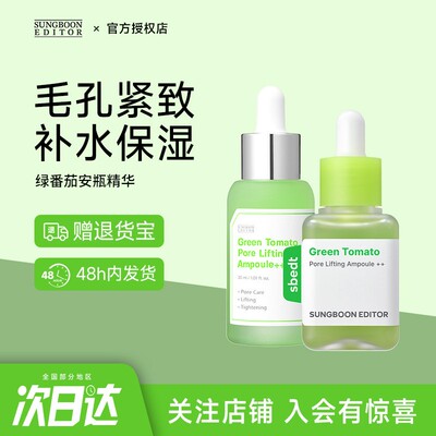 韩国SUNGBOON绿番茄毛孔精华液