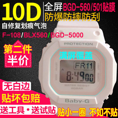 卡西欧BGD-560手表贴膜膜钢化膜