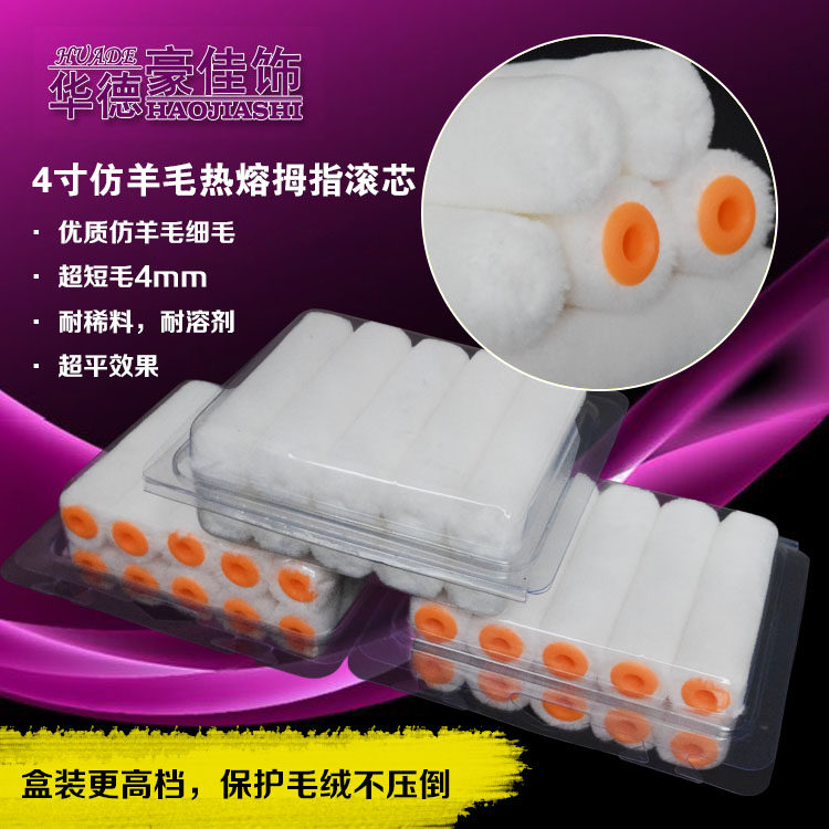 包邮4寸细毛拇指芯耐溶剂热熔修补灵巧滚筒刷厂家直销华德豪佳饰