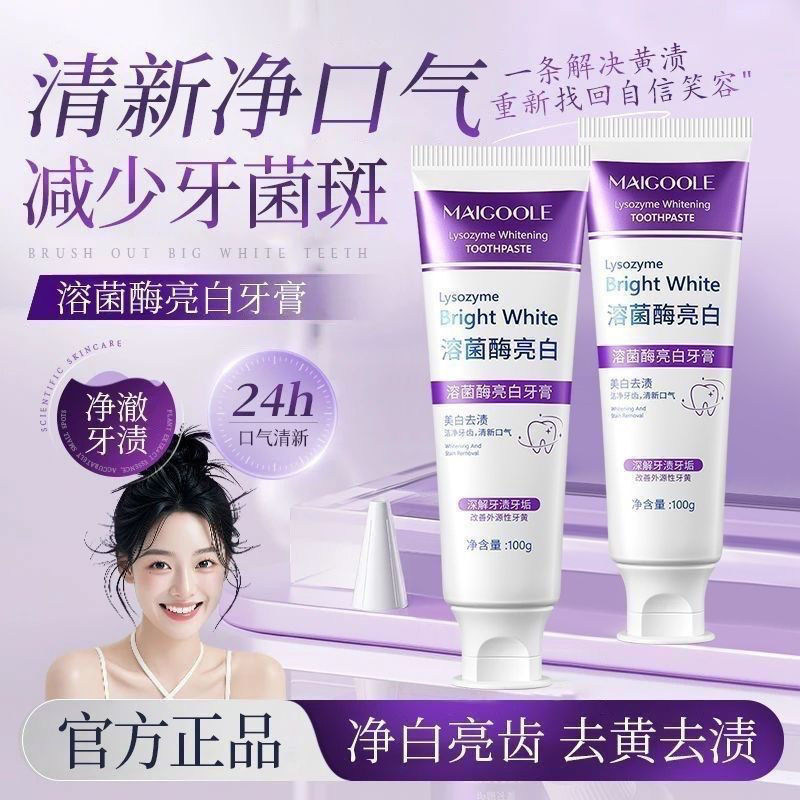 Maigoole溶菌酶亮白牙膏清洁清新口气紫色牙膏去渍炫白玫黛琳正品