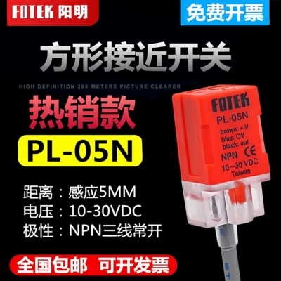 原装阳明接近开关PL-05N PL-05P传感器PL-05NB感应08 N/P PB NPN