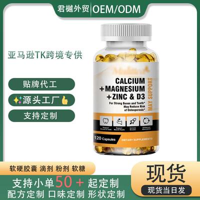 现货 跨境TK亚马逊锌钙镁软胶囊CALCIUM+MAGNESIUM+ZINC&D3 120粒