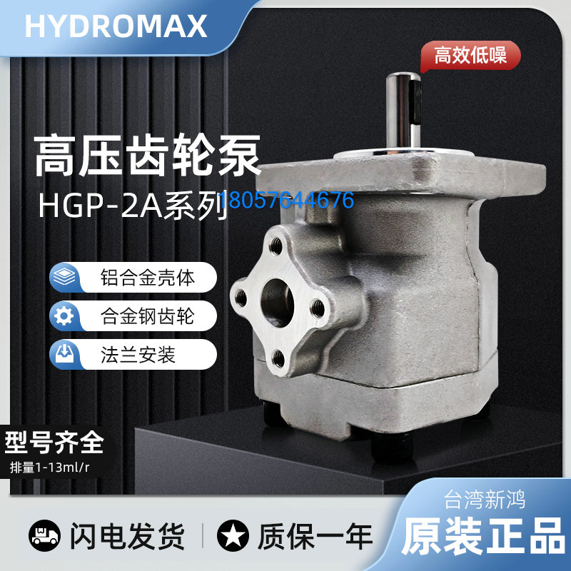 HYDROMAX台湾新鸿齿轮泵HGP-2A-F12R 2AYF3R 4 5 6 8R 9R 10R 11R_虎窝淘