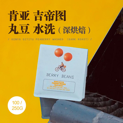 Berry Beans 咖啡豆 / 肯亚 吉帝图 丸豆 水洗 深烘焙