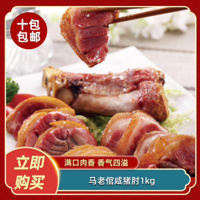 马老倌咸猪肘1kg咸猪手德国风味猪蹄膀酒店半成品私房菜商用食材