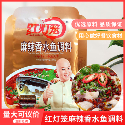 红灯笼 麻辣香水鱼调味料150g 40包整箱香锅火锅麻辣烫底料水煮鱼