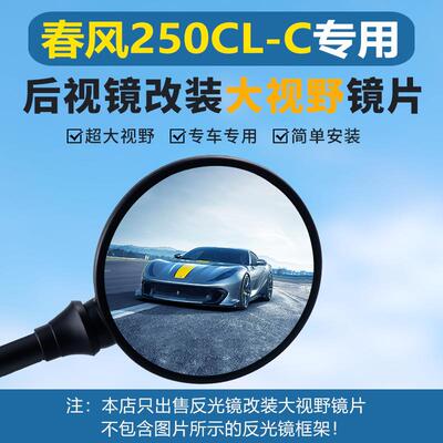 春风250CLC摩托车后视镜改装大视野凸面镜片450CLC超广角反光镜片
