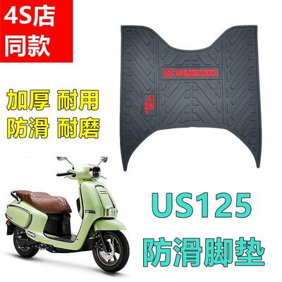 适用铃木US125脚垫摩托车改装配件专用脚踏板垫加厚防滑耐磨脚踏