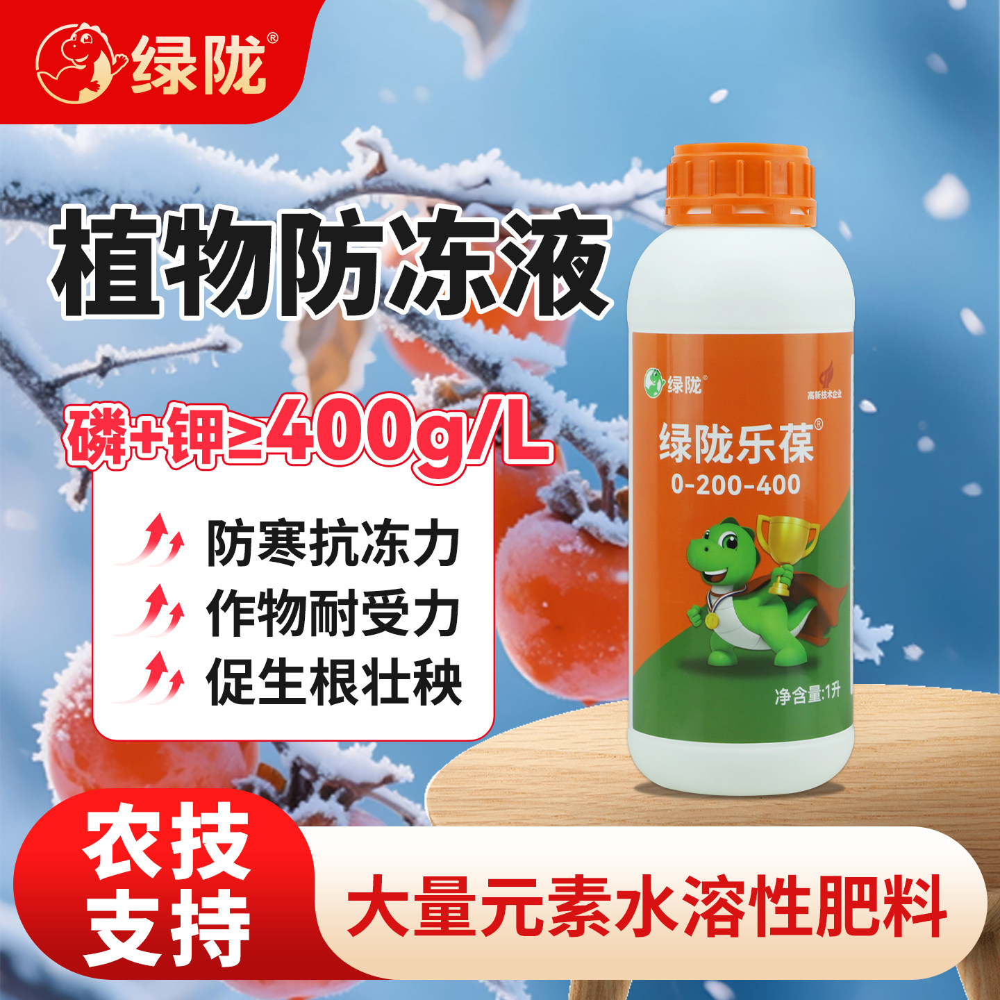 绿陇植物防冻剂防寒抗冻水溶肥料蔬菜防冻液果树农作物通用抗冻剂