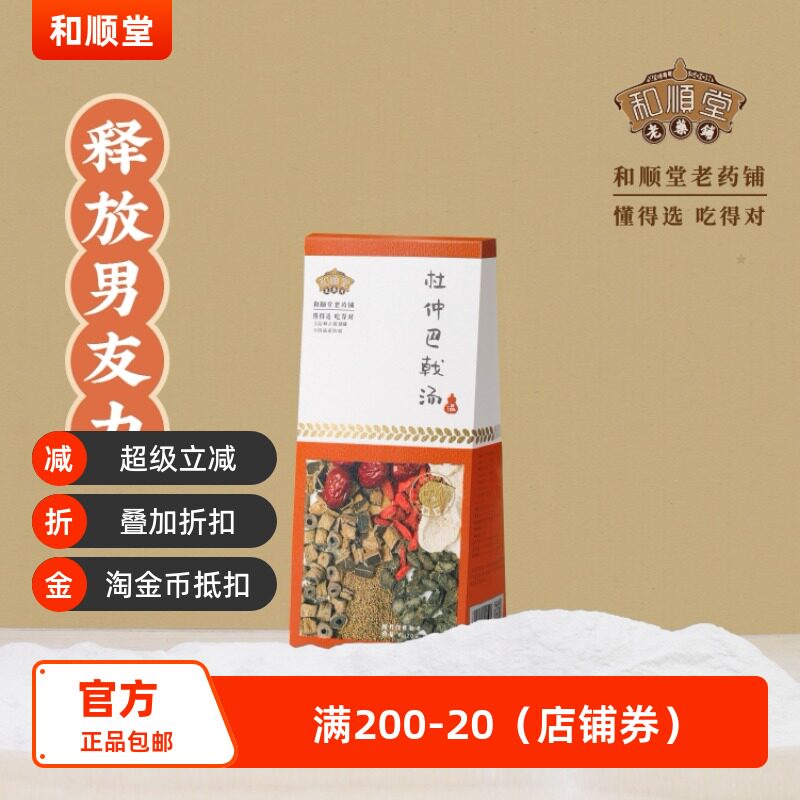 和顺堂 杜仲巴戟汤 严选东老火汤滋补经典方精制中药材强健男友力