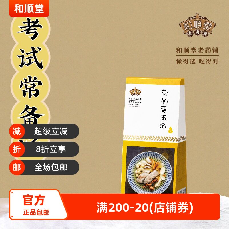 和顺堂 茯神莲百汤 老火煲料药膳免洗汤滋补经典方精制中药材莲子
