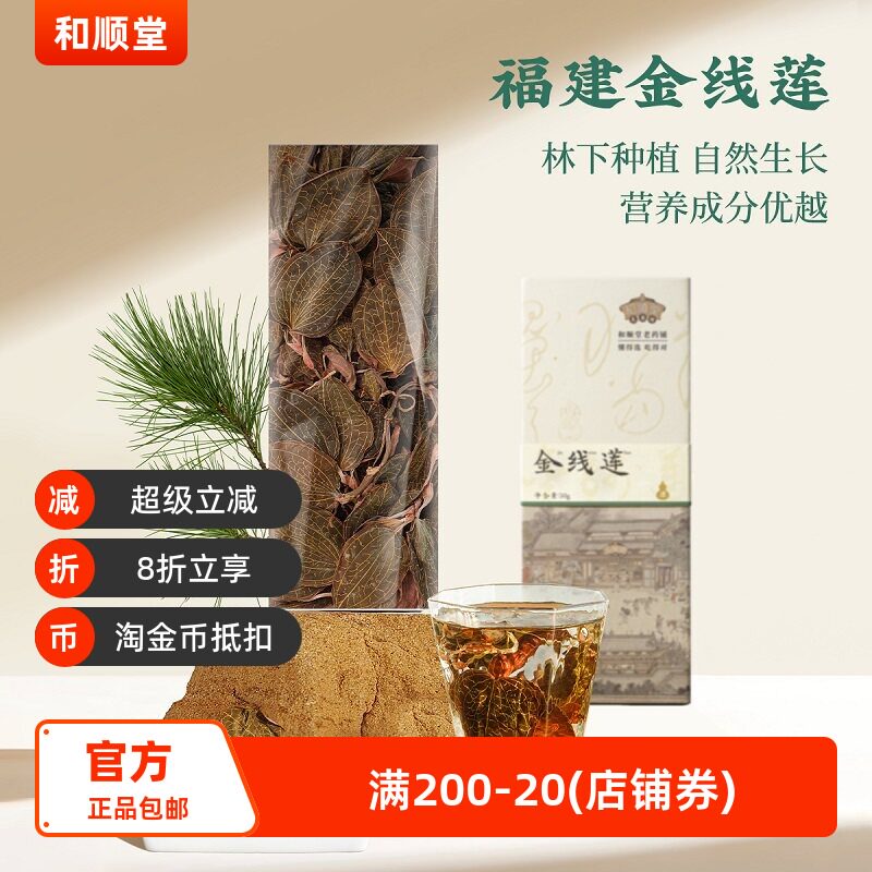 和顺堂 金线莲 福建精品足年整株干品滋补经典方精制中药材礼盒装