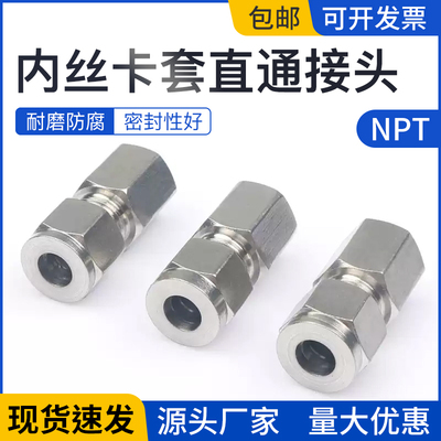 304不锈钢卡套接头内螺纹直通单双卡套式压力表内丝螺纹减压阀G