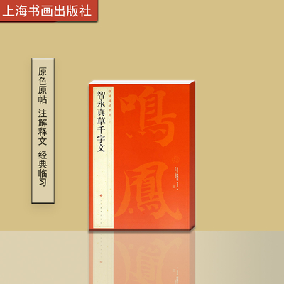 中国碑帖名品智永真草千字文四十