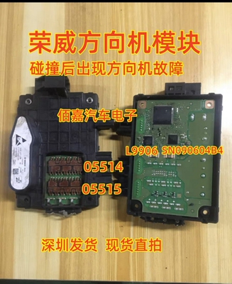 05514 05515适用荣威汽车方向机电脑板碰撞后方向机故障芯片 整板
