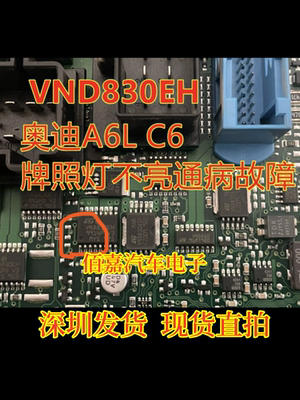 VND830EH 适用奥迪A6L C6 后行车汽车电脑板牌照灯不亮易损芯片