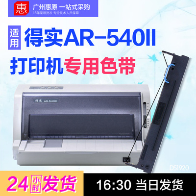 得实色带AR-540II打印机