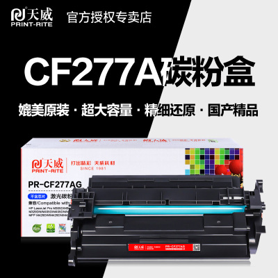天威硒鼓CF277A打印机墨盒