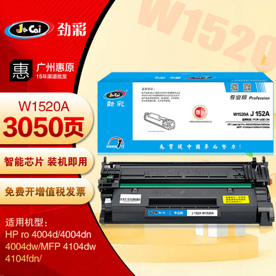劲彩W1520A硒鼓 适用惠普152A 4004dn 4004dw 4104dw 4104fdn fdw