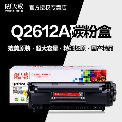 天威硒鼓PR-Q2612AG打印机粉盒