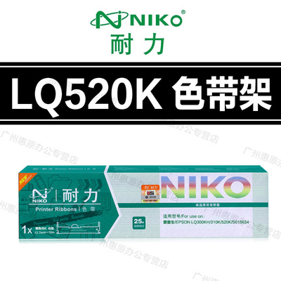 耐力LQ520K色带架 适用爱普生LQ310 LX310 LQ300KH SO15634色带芯