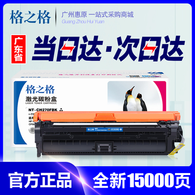 格之格硒鼓 CE270A彩鼓 适用于惠普HP CP5525n CP5525dn CP5525xh