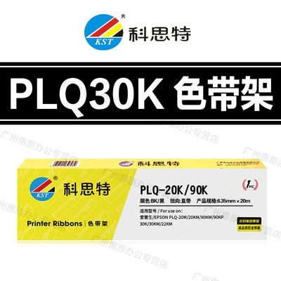 科思特PLQ30K色带架 爱普生PLQ20K PLQ30KM LQ90KM S015339色带芯