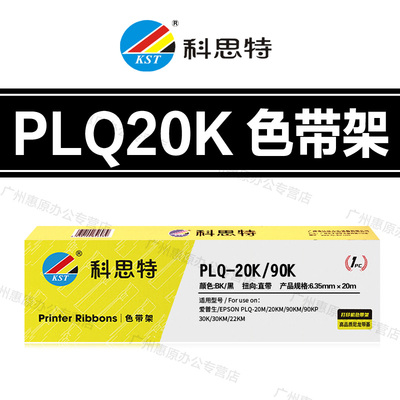 科思特PLQ20K色带架爱普生PLQ20KM PLQ22KM LQ90KP S015339色带芯