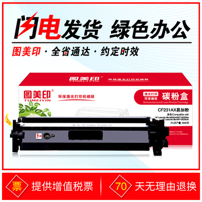 图美印硒鼓CF231A粉盒 适用HP惠普M206dn M230fdw M230sdn CF232A