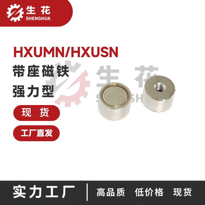 带座磁铁HXU/HXUSN/HXUM/HXUMN/HXUMNH4/5/6/8/10/13/16/20/25